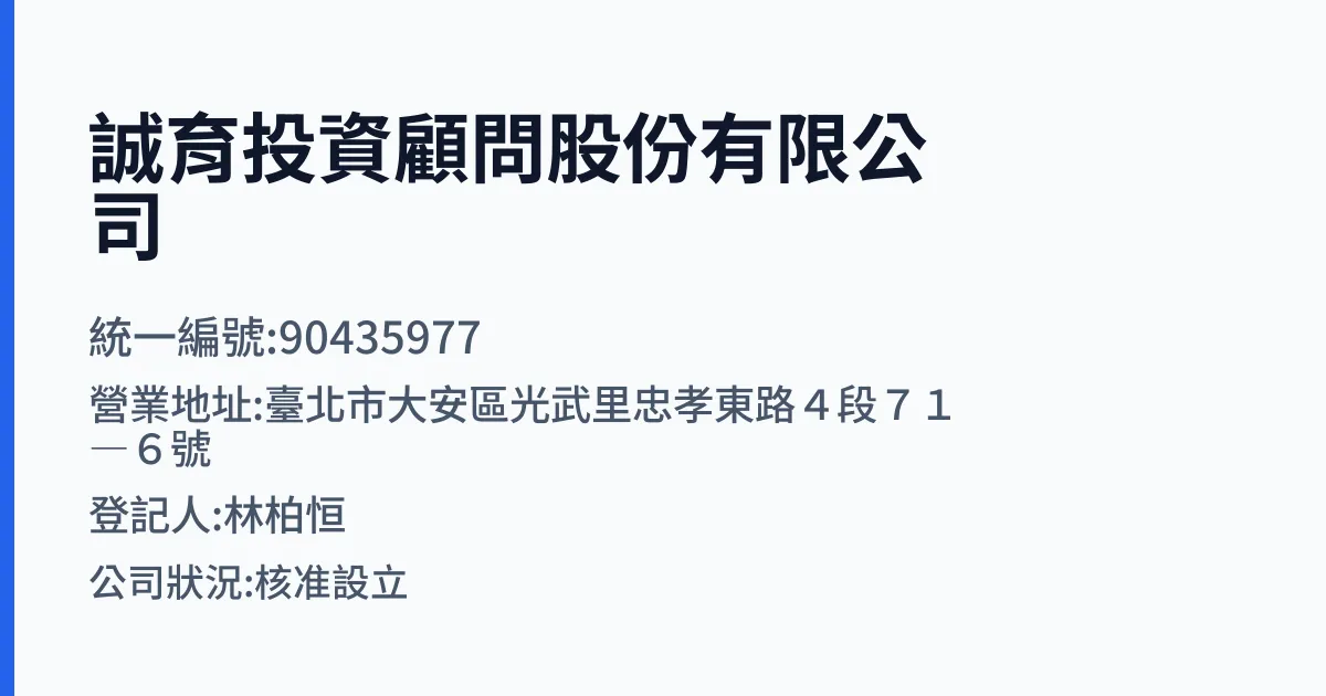 誠育投資顧問股份有限公司 - 統編 90435977(臺北市) 公司登記資料與營業項目詳細圖表
