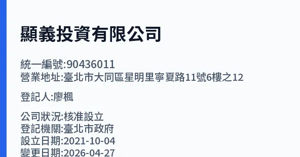 顯義投資有限公司的照片-統編 90436011(臺北市) 公司登記資料與營業項目詳細圖表