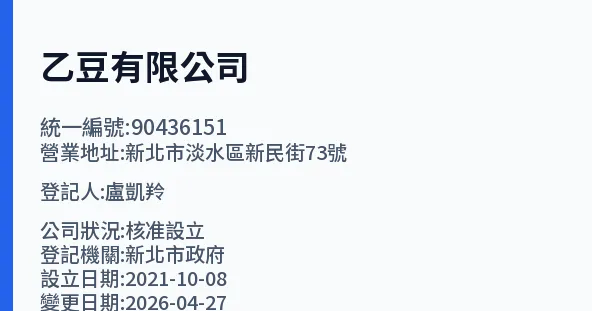 乙豆有限公司的照片-統編 90436151(新北市) 公司登記資料與營業項目詳細圖表
