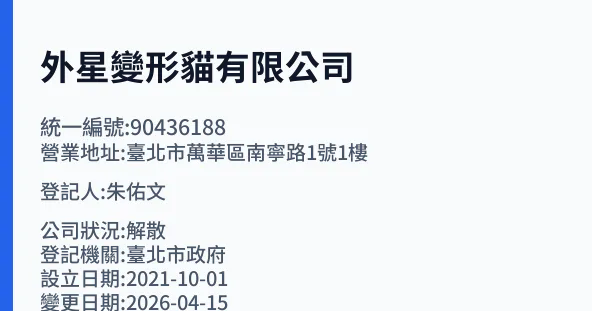 外星變形貓有限公司的照片-統編 90436188(臺北市) 公司登記資料與營業項目詳細圖表