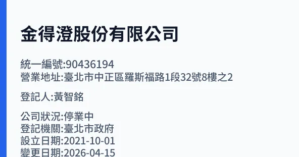 金得澄股份有限公司的照片-統編 90436194(臺北市) 公司登記資料與營業項目詳細圖表