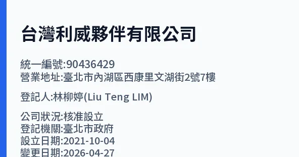 台灣利威夥伴有限公司的照片-統編 90436429(臺北市) 公司登記資料與營業項目詳細圖表