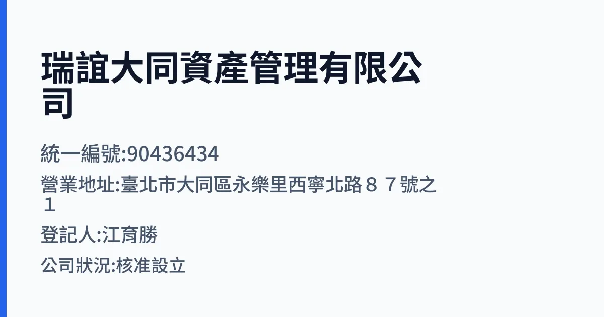 瑞誼大同資產管理有限公司 - 統編 90436434(臺北市) 公司登記資料與營業項目詳細圖表
