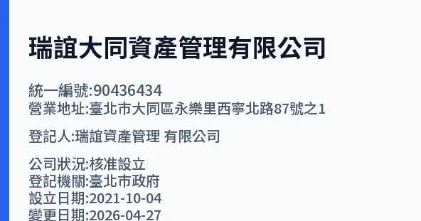 瑞誼大同資產管理有限公司的照片-統編 90436434(臺北市) 公司登記資料與營業項目詳細圖表