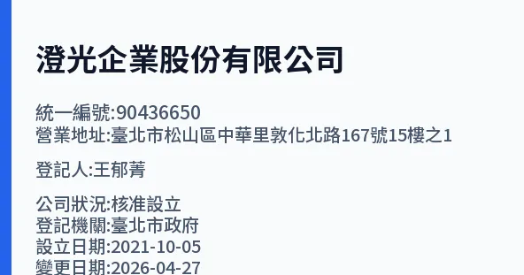 澄光企業股份有限公司的照片-統編 90436650(臺北市) 公司登記資料與營業項目詳細圖表