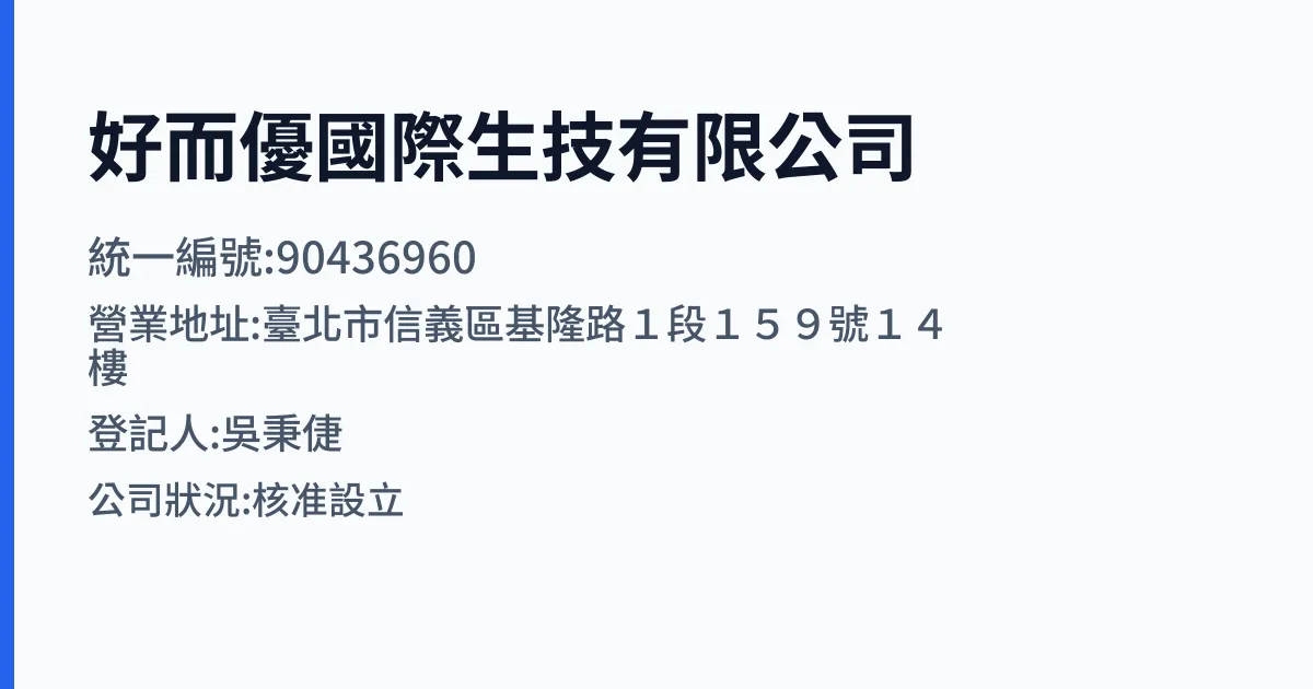 好而優國際生技有限公司 - 統編 90436960(臺北市) 公司登記資料與營業項目詳細圖表