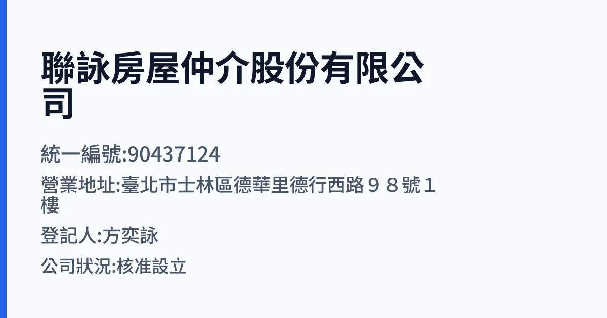 聯詠房屋仲介股份有限公司 - 統編 90437124(臺北市) 公司登記資料與營業項目詳細圖表