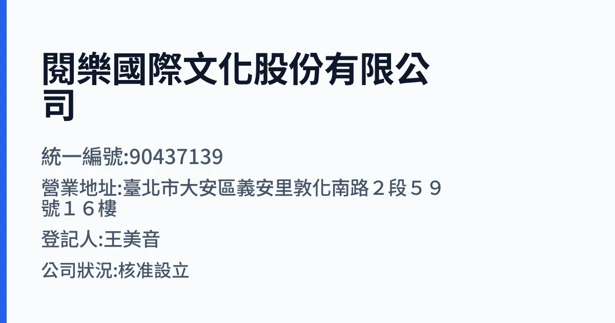 閱樂國際文化股份有限公司 - 統編 90437139(臺北市) 公司登記資料與營業項目詳細圖表