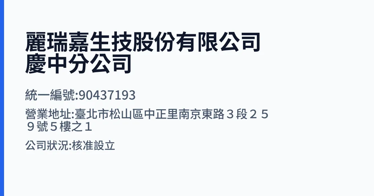 麗瑞嘉生技股份有限公司慶中分公司 - 統編 90437193(臺北市) 公司登記資料與營業項目詳細圖表