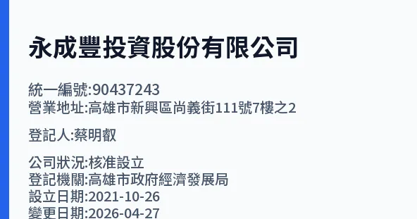 永成豐投資股份有限公司的照片-統編 90437243(高雄市) 公司登記資料與營業項目詳細圖表