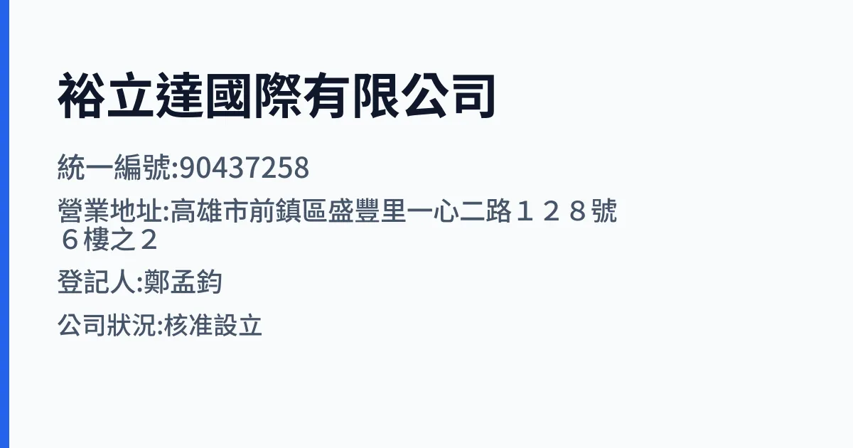 裕立達國際有限公司 - 統編 90437258(高雄市) 公司登記資料與營業項目詳細圖表