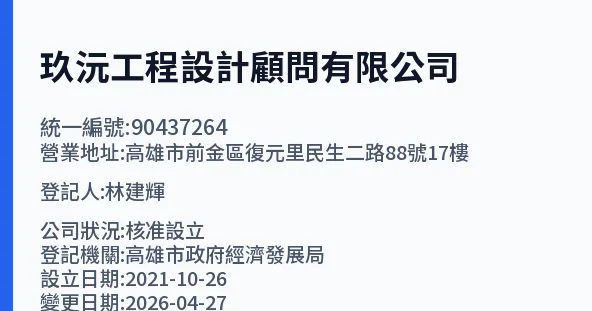 玖沅工程設計顧問有限公司的照片-統編 90437264(高雄市) 公司登記資料與營業項目詳細圖表