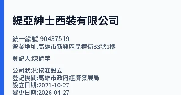 緹亞紳士西裝有限公司的照片-統編 90437519(高雄市) 公司登記資料與營業項目詳細圖表