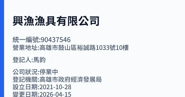 興漁漁具有限公司的照片-統編 90437546(高雄市) 公司登記資料與營業項目詳細圖表