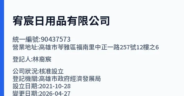 宥宸日用品有限公司的照片-統編 90437573(高雄市) 公司登記資料與營業項目詳細圖表