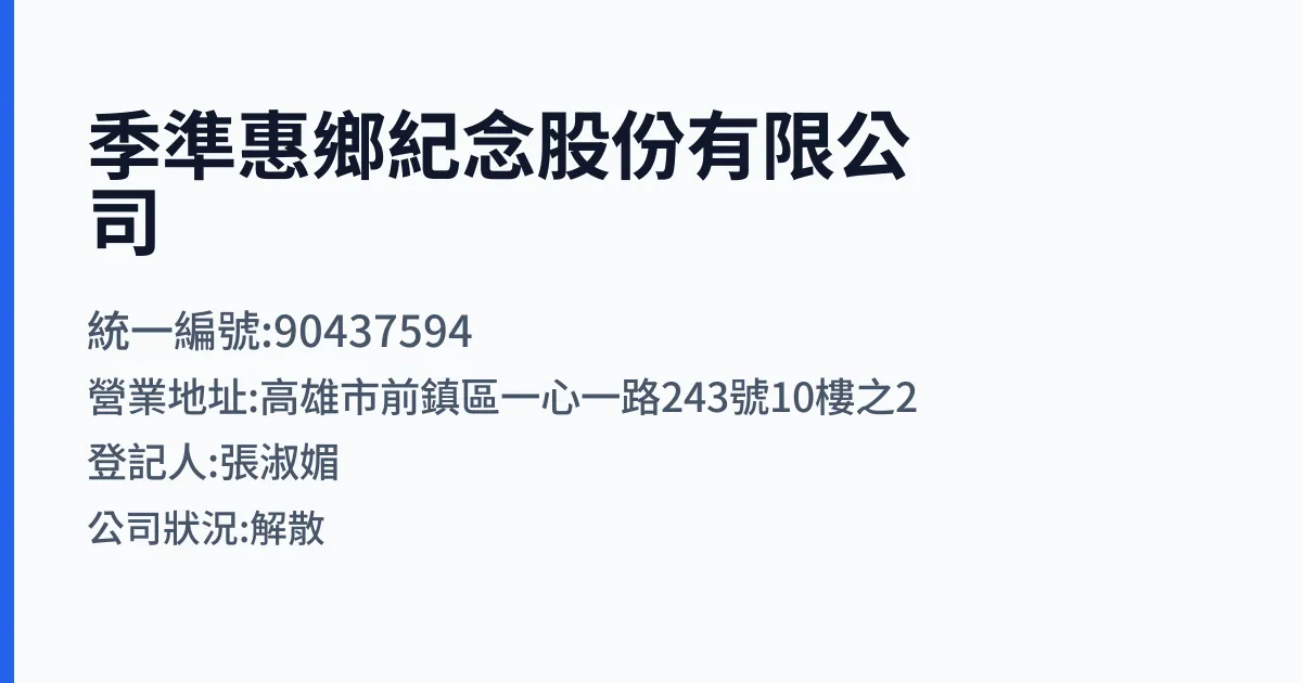 季準惠鄉紀念股份有限公司 - 統編 90437594(高雄市) 公司登記資料與營業項目詳細圖表