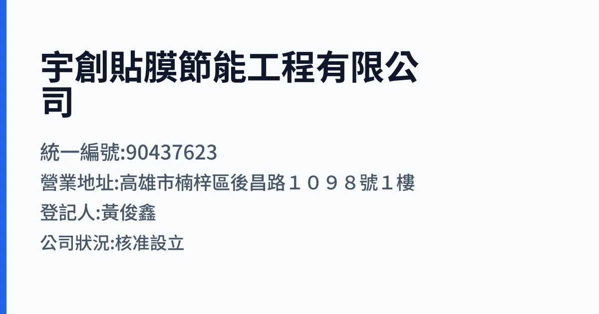 宇創貼膜節能工程有限公司 - 統編 90437623(高雄市) 公司登記資料與營業項目詳細圖表