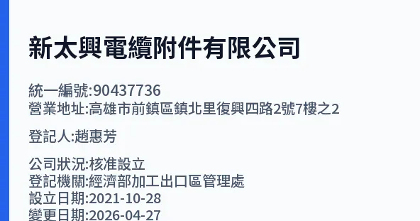 新太興電纜附件有限公司的照片-統編 90437736(高雄市) 公司登記資料與營業項目詳細圖表
