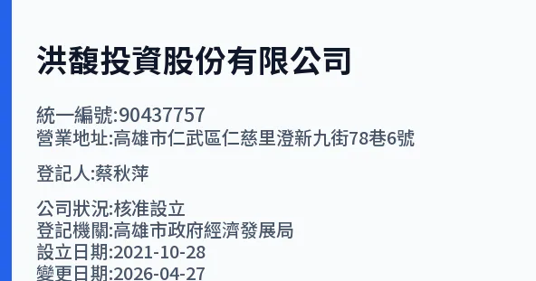 洪馥投資股份有限公司的照片-統編 90437757(高雄市) 公司登記資料與營業項目詳細圖表