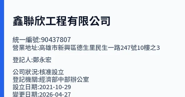 鑫聯欣工程有限公司的照片-統編 90437807(高雄市) 公司登記資料與營業項目詳細圖表