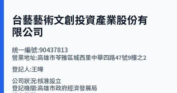 台藝藝術文創投資產業股份有限公司的照片-統編 90437813(高雄市) 公司登記資料與營業項目詳細圖表