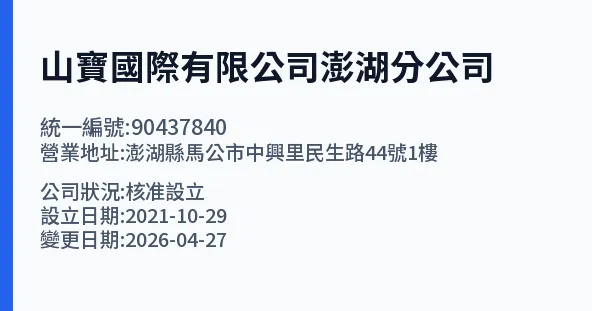 山寶國際有限公司澎湖分公司的照片-統編 90437840(澎湖縣) 公司登記資料與營業項目詳細圖表