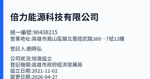 倍力能源科技有限公司的照片-統編 90438215(高雄市) 公司登記資料與營業項目詳細圖表