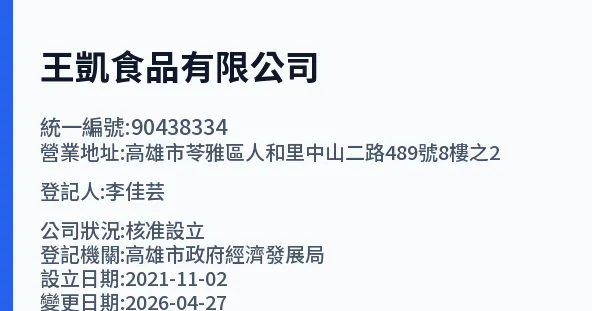 王凱食品有限公司的照片-統編 90438334(高雄市) 公司登記資料與營業項目詳細圖表
