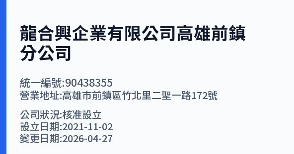 龍合興企業有限公司高雄前鎮分公司的照片-統編 90438355(高雄市) 公司登記資料與營業項目詳細圖表
