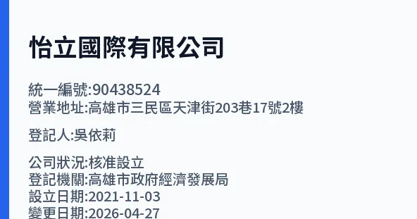 怡立國際有限公司的照片-統編 90438524(高雄市) 公司登記資料與營業項目詳細圖表