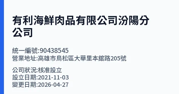 有利海鮮肉品有限公司汾陽分公司的照片-統編 90438545(高雄市) 公司登記資料與營業項目詳細圖表