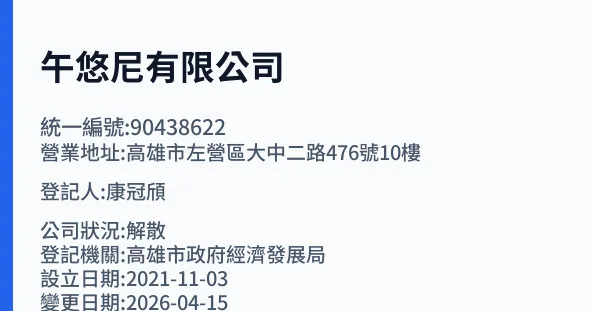 午悠尼有限公司的照片-統編 90438622(高雄市) 公司登記資料與營業項目詳細圖表
