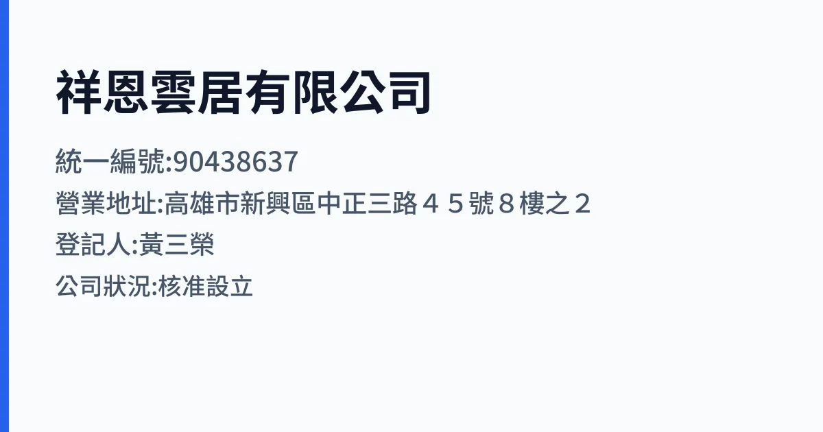 祥恩雲居有限公司 - 統編 90438637(高雄市) 公司登記資料與營業項目詳細圖表