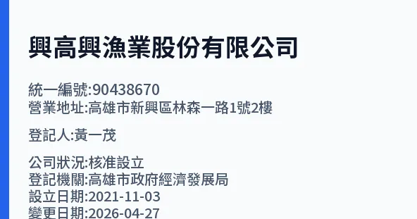 興高興漁業股份有限公司的照片-統編 90438670(高雄市) 公司登記資料與營業項目詳細圖表