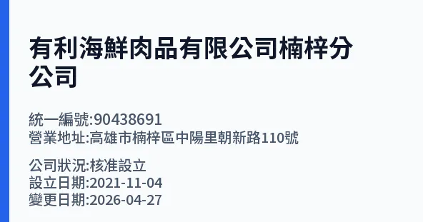 有利海鮮肉品有限公司楠梓分公司的照片-統編 90438691(高雄市) 公司登記資料與營業項目詳細圖表