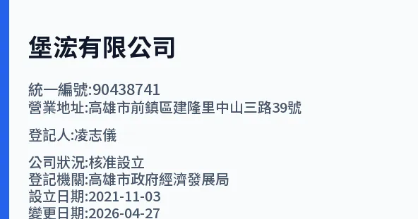 堡浤有限公司的照片-統編 90438741(高雄市) 公司登記資料與營業項目詳細圖表