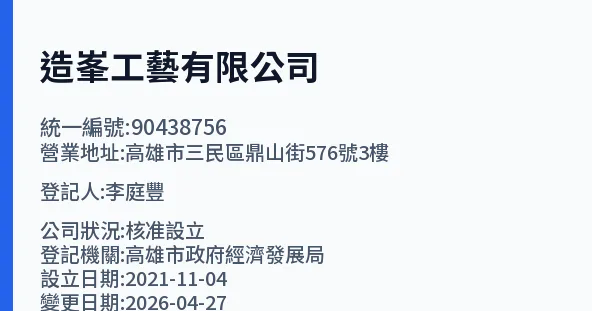 造峯工藝有限公司的照片-統編 90438756(高雄市) 公司登記資料與營業項目詳細圖表