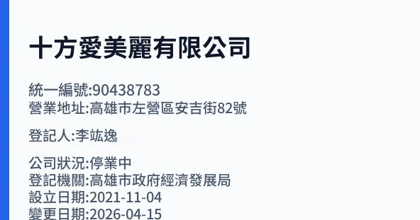 十方愛美麗有限公司的照片-統編 90438783(高雄市) 公司登記資料與營業項目詳細圖表
