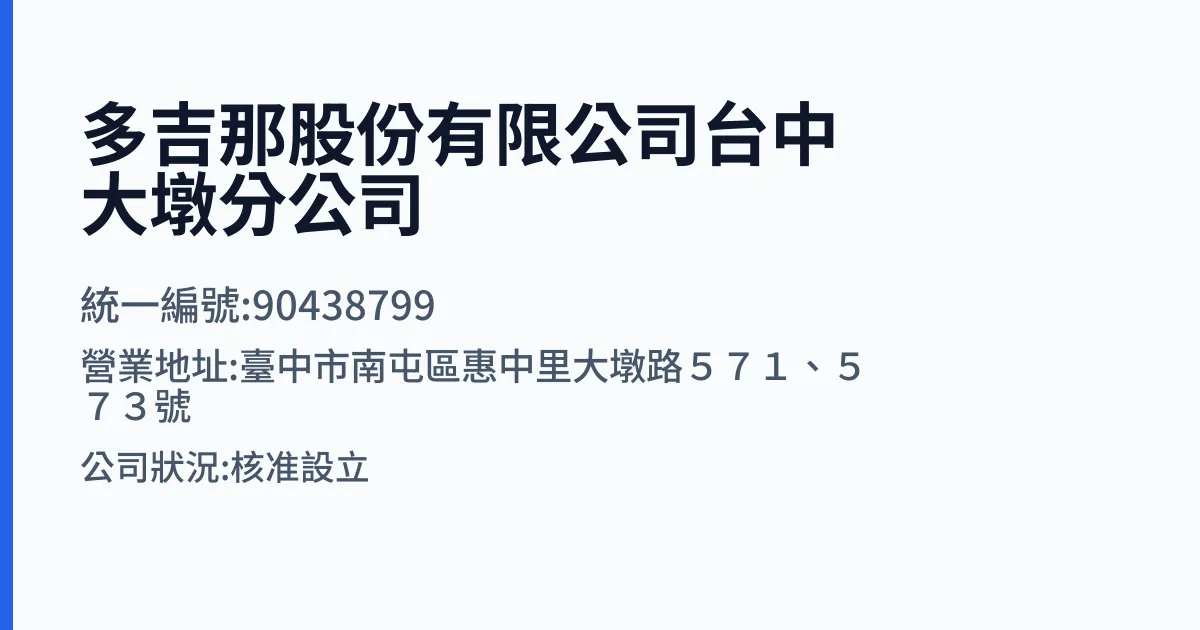 多吉那股份有限公司台中大墩分公司 - 統編 90438799(臺中市) 公司登記資料與營業項目詳細圖表