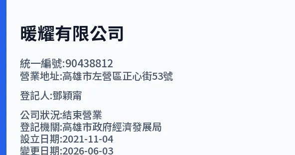 暖耀有限公司的照片-統編 90438812(高雄市) 公司登記資料與營業項目詳細圖表