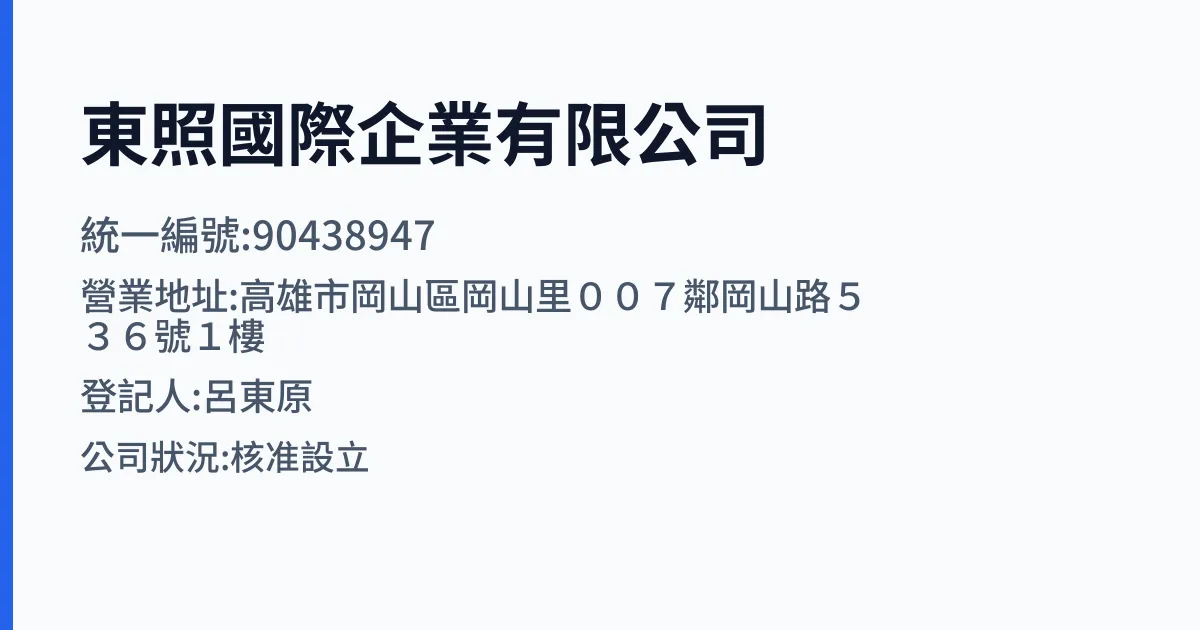 東照國際企業有限公司 - 統編 90438947(高雄市) 公司登記資料與營業項目詳細圖表