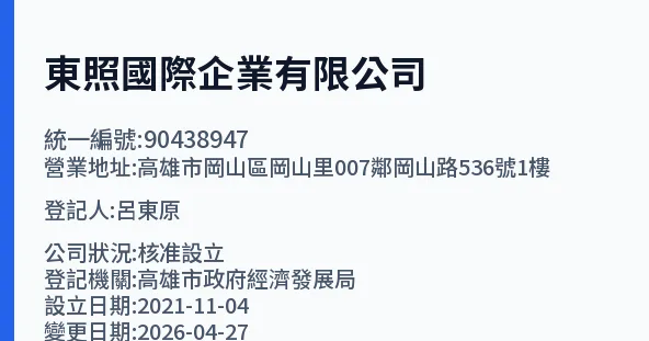 東照國際企業有限公司的照片-統編 90438947(高雄市) 公司登記資料與營業項目詳細圖表