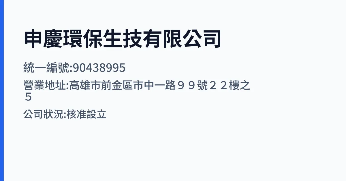 申慶環保生技有限公司 - 統編 90438995(高雄市) 公司登記資料與營業項目詳細圖表