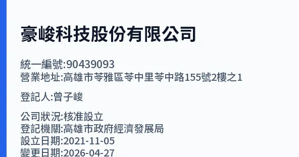 豪峻科技股份有限公司的照片-統編 90439093(高雄市) 公司登記資料與營業項目詳細圖表