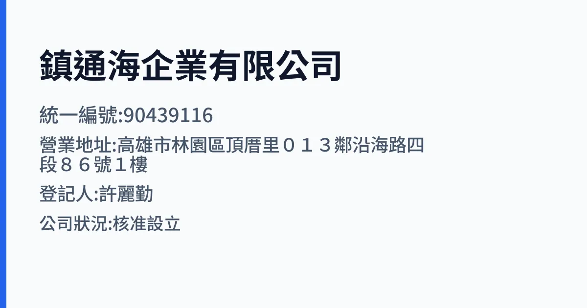 鎮通海企業有限公司 - 統編 90439116(高雄市) 公司登記資料與營業項目詳細圖表