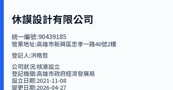 休謨設計有限公司的照片-統編 90439185(高雄市) 公司登記資料與營業項目詳細圖表