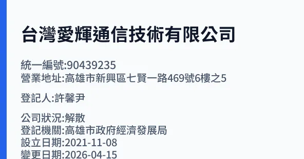 台灣愛輝通信技術有限公司的照片-統編 90439235(高雄市) 公司登記資料與營業項目詳細圖表