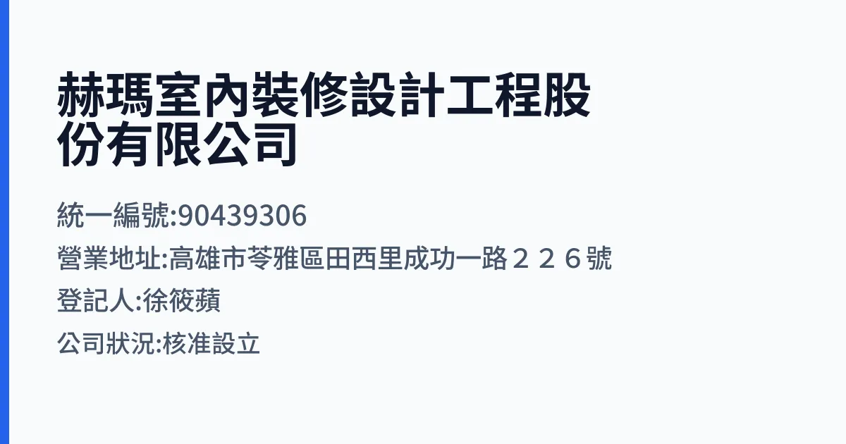 赫瑪室內裝修設計工程股份有限公司 - 統編 90439306(高雄市) 公司登記資料與營業項目詳細圖表