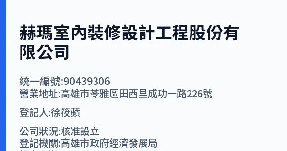 赫瑪室內裝修設計工程股份有限公司的照片-統編 90439306(高雄市) 公司登記資料與營業項目詳細圖表