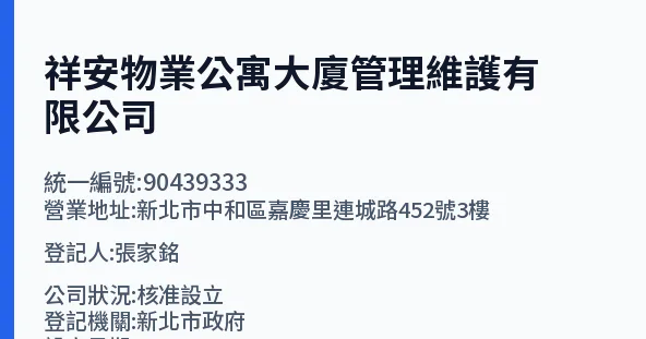 祥安物業公寓大廈管理維護有限公司的照片-統編 90439333(新北市) 公司登記資料與營業項目詳細圖表